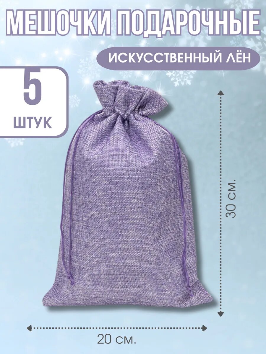 Мешочки подарочные Лён 5 штук 20х30 см.