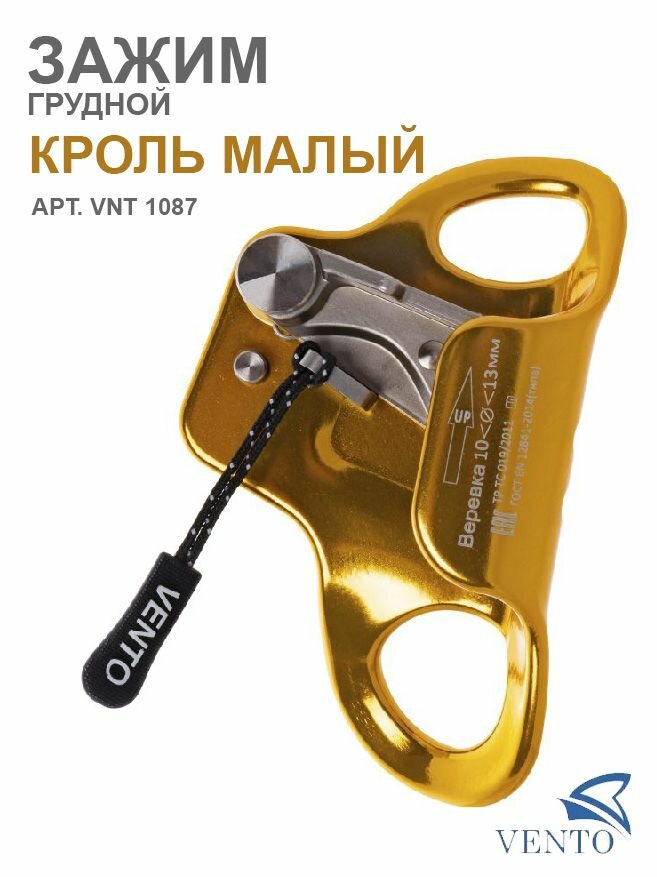 Зажим грудной Кроль Малый, Венто