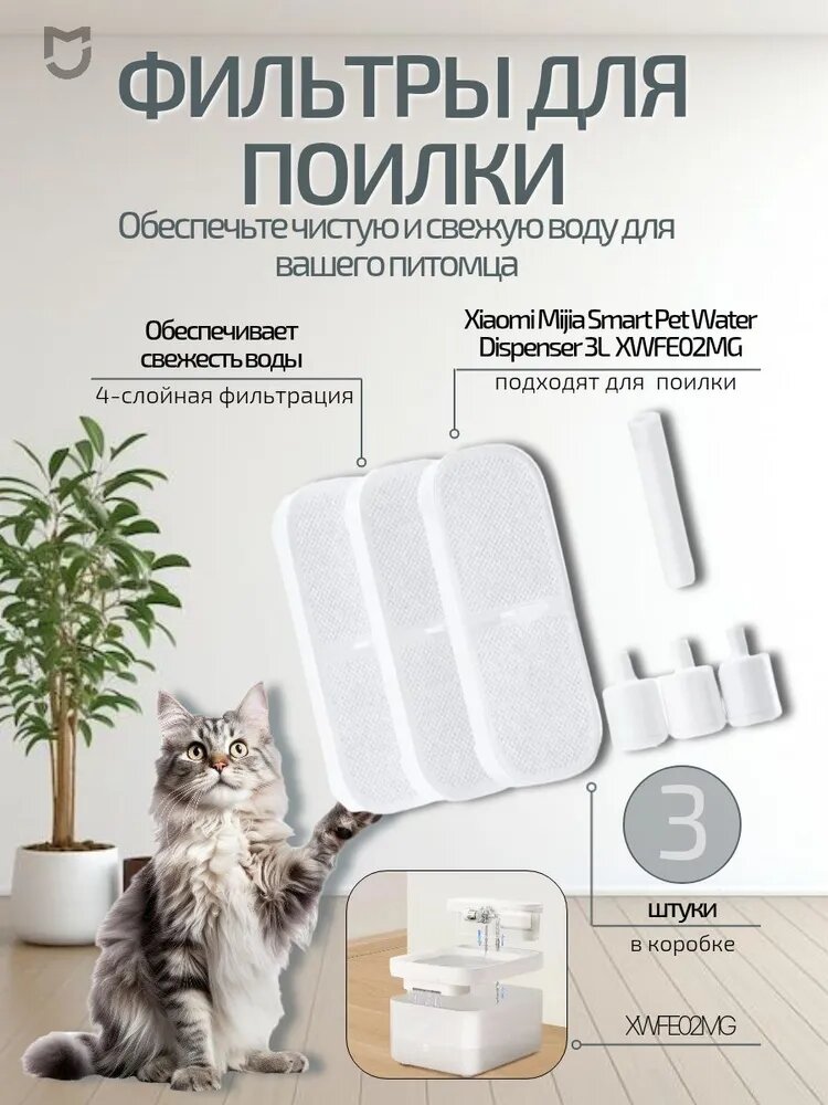 Фильтр сменный для умной поилки Xiaomi Smart Pet Fountain Filter (XWFE02MG), белый