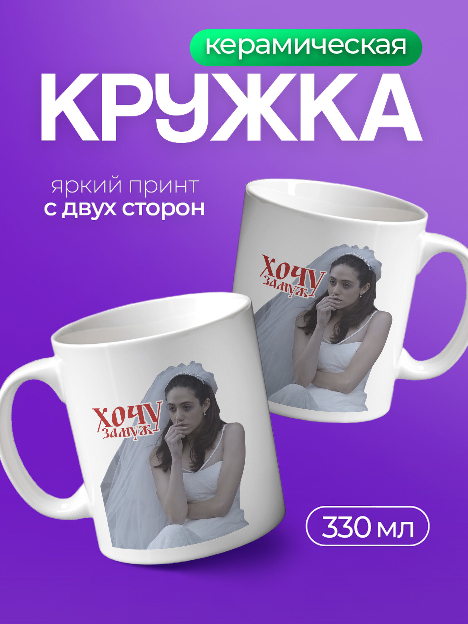 Кружка керамическая PNP NARD, 330 мл, с цветным принтом с надписью Хочу замуж