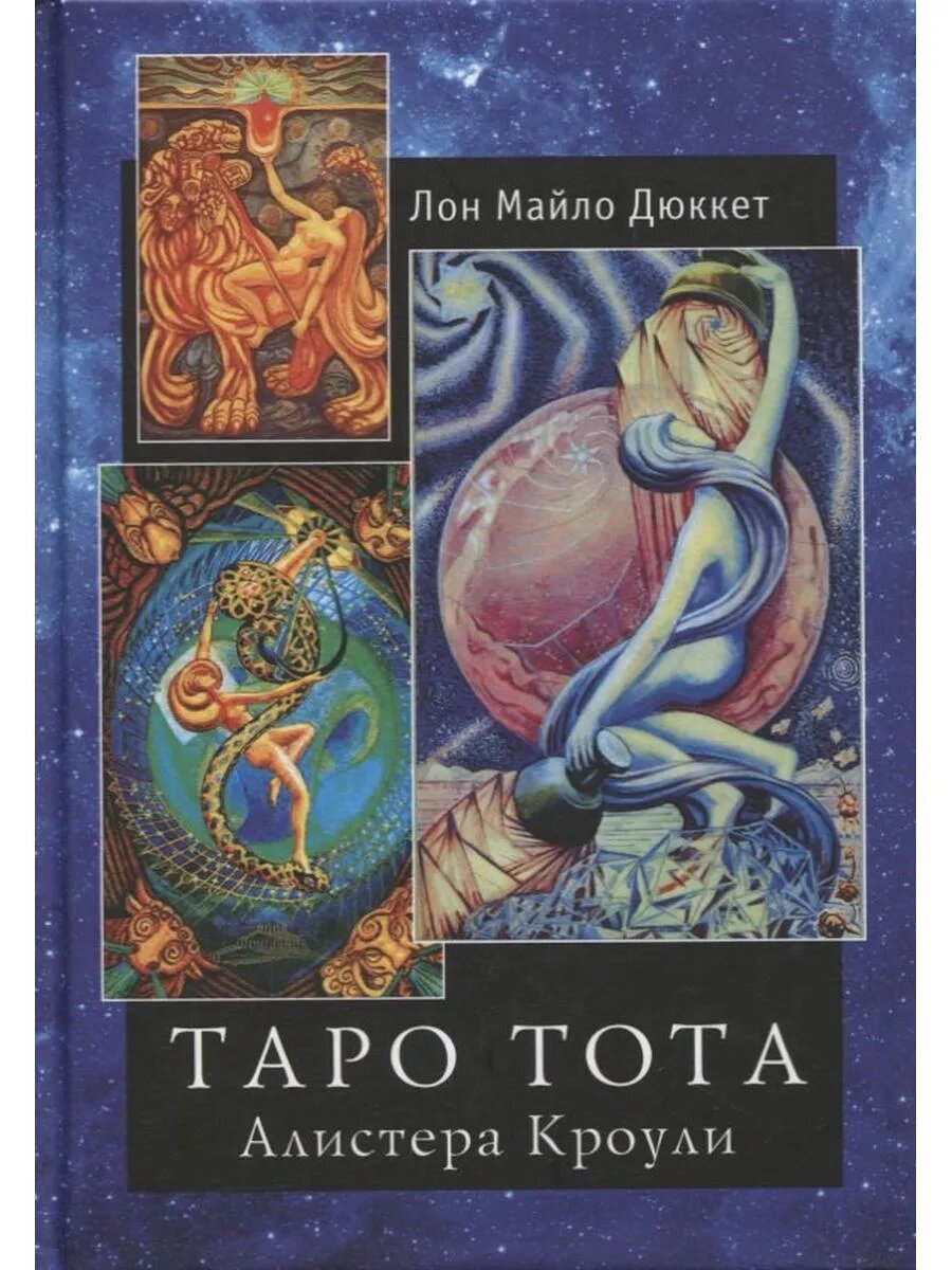 "Таро Тота" Алистера Кроули