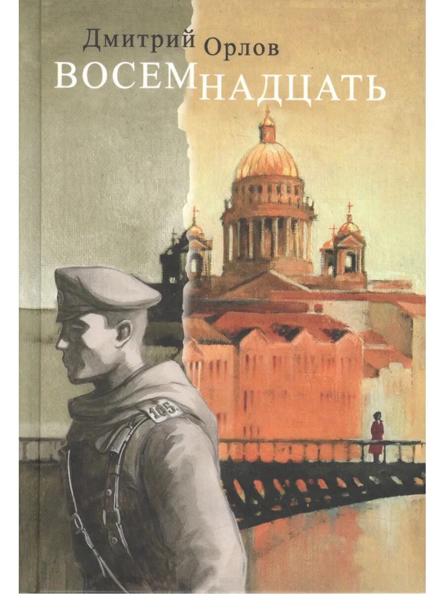 Восемнадцать