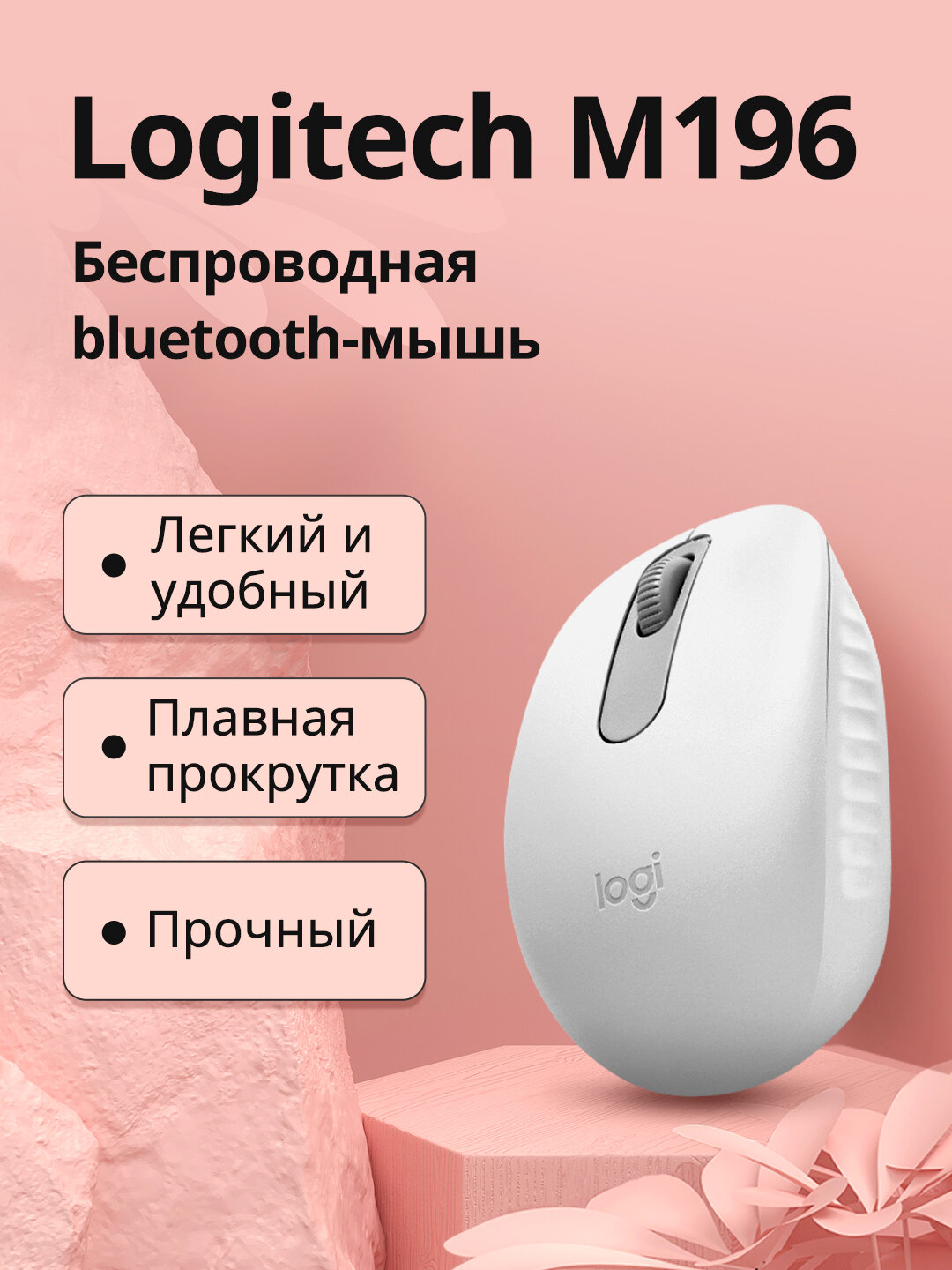Беспроводная мышь Logitech M196, оптическая, 2.4 Гц, 1000 dpi, белый