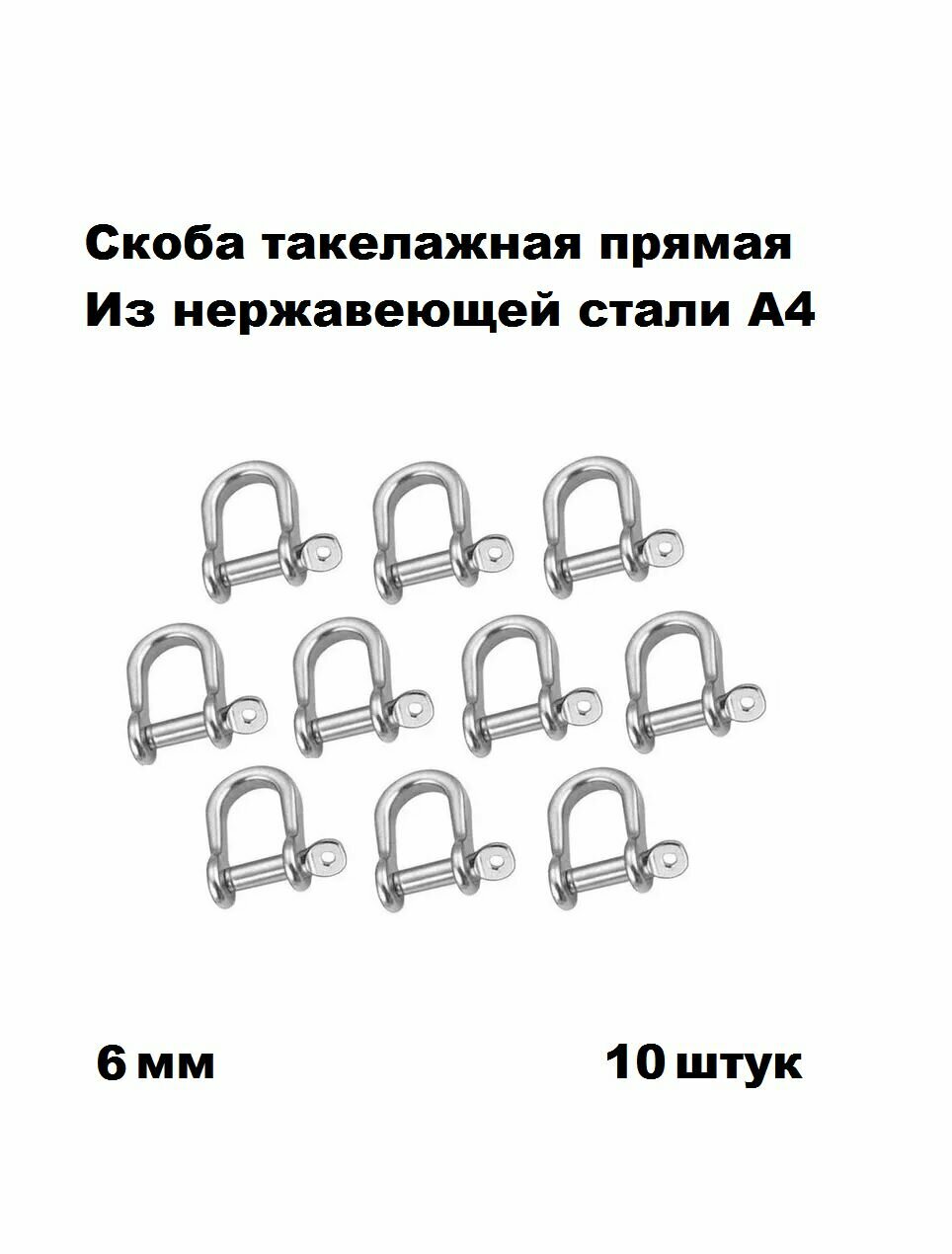 Скоба нержавеющая такелажная прямая А4 6 мм, 10 шт