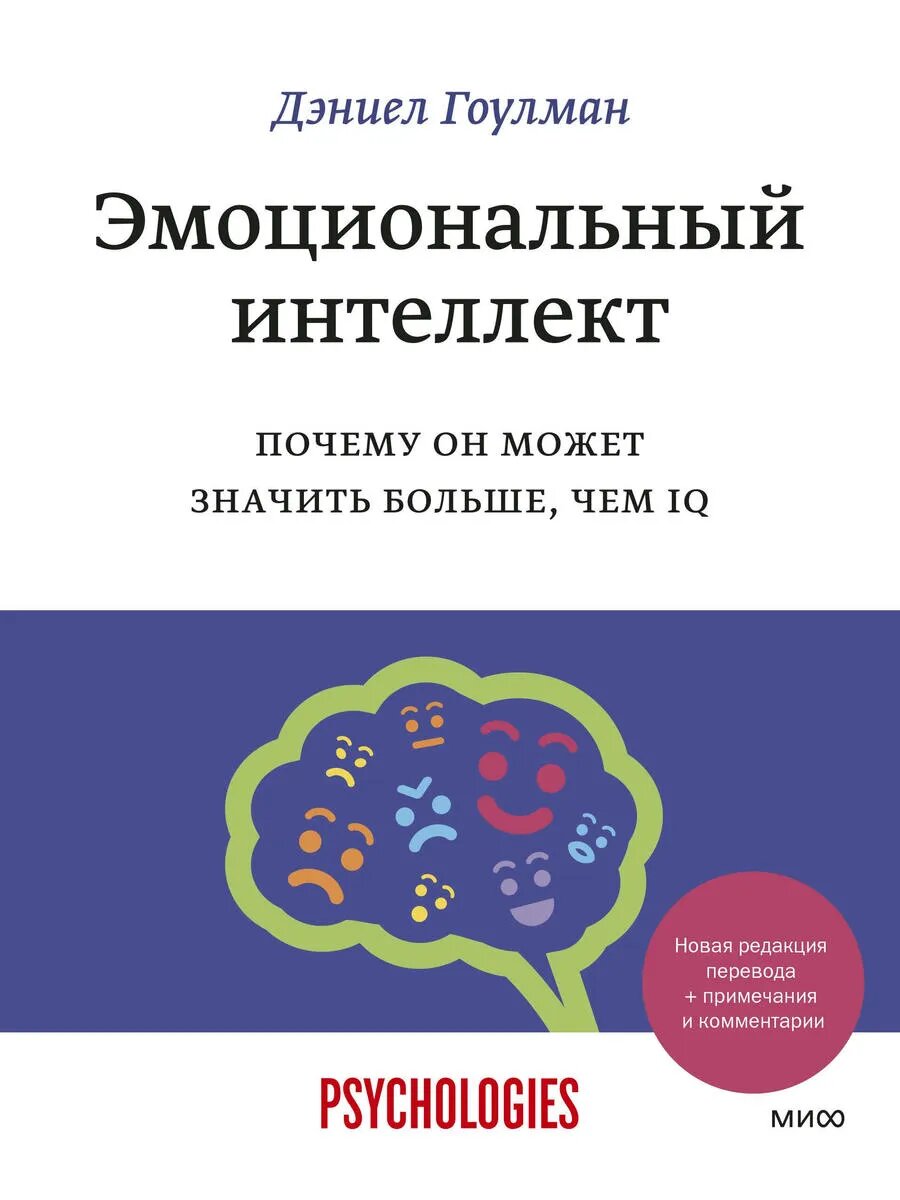 Эмоциональный интеллект. Почему он может значить больше, чем