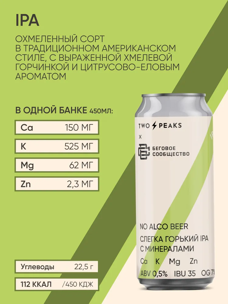 Безалкогольное пиво TWO PEAKS BREW LAB, IPA Жб 0,45 / 0,5 IPA, 12 шт