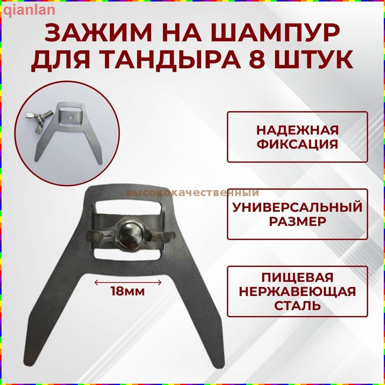 8 зажимов для шампуров в тандыр