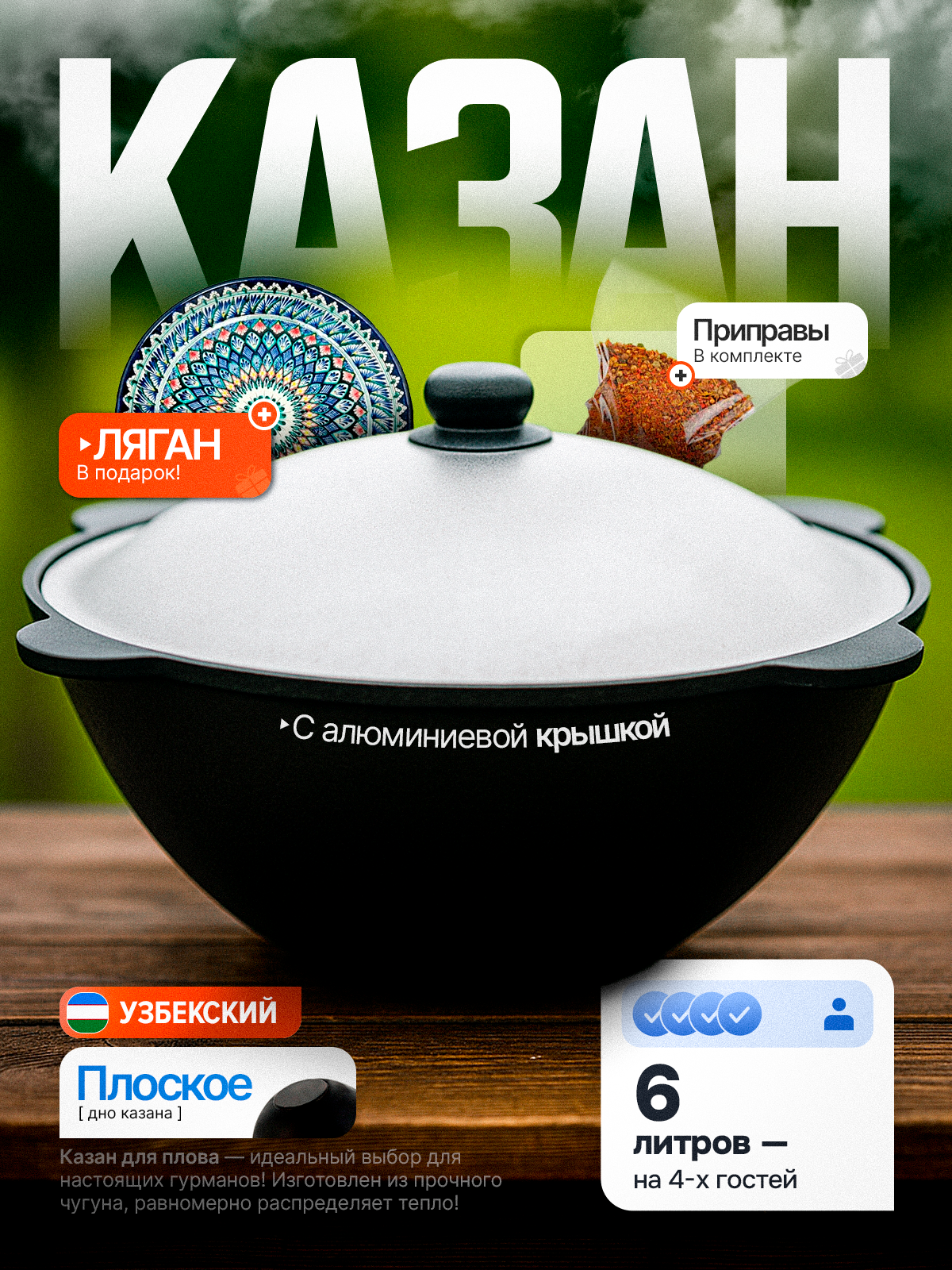 Казан чугунный узбекский на 6 литров, плоское дно, с крышкой