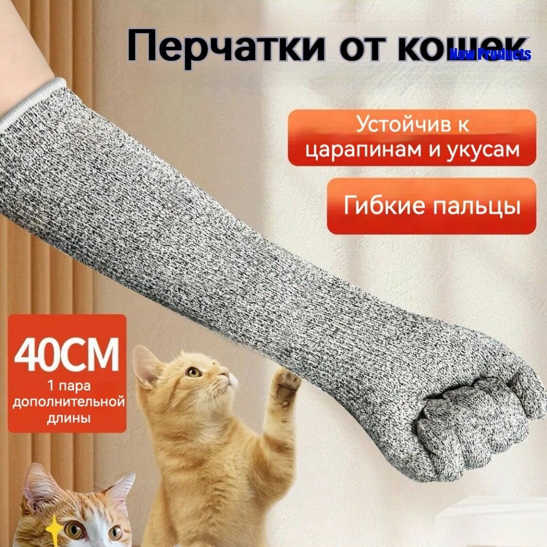Эксклюзивные удлиненные перчатки 40 см для защиты от кошачьих царапин