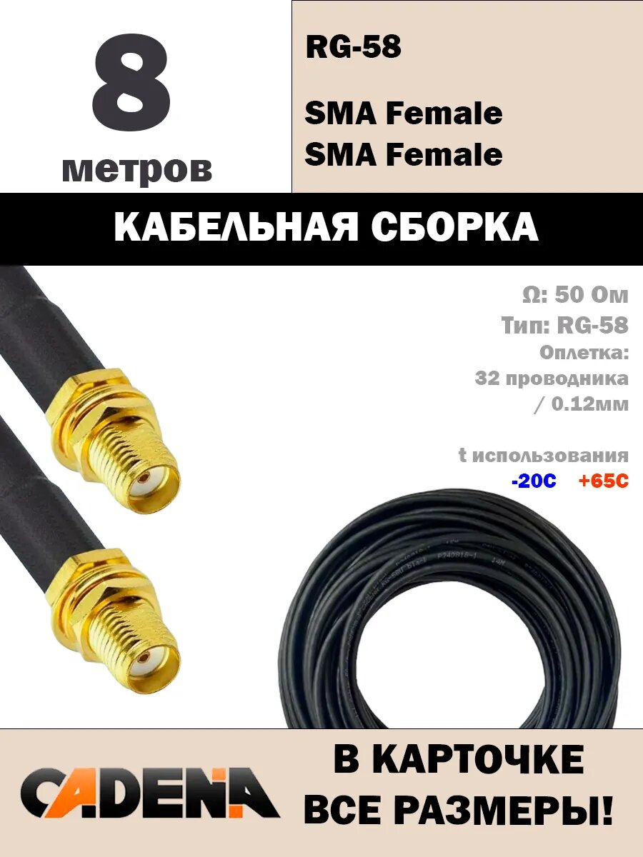 Кабельная сборка SMA Female - SMA Female RG58, 8 метров, цвет черный