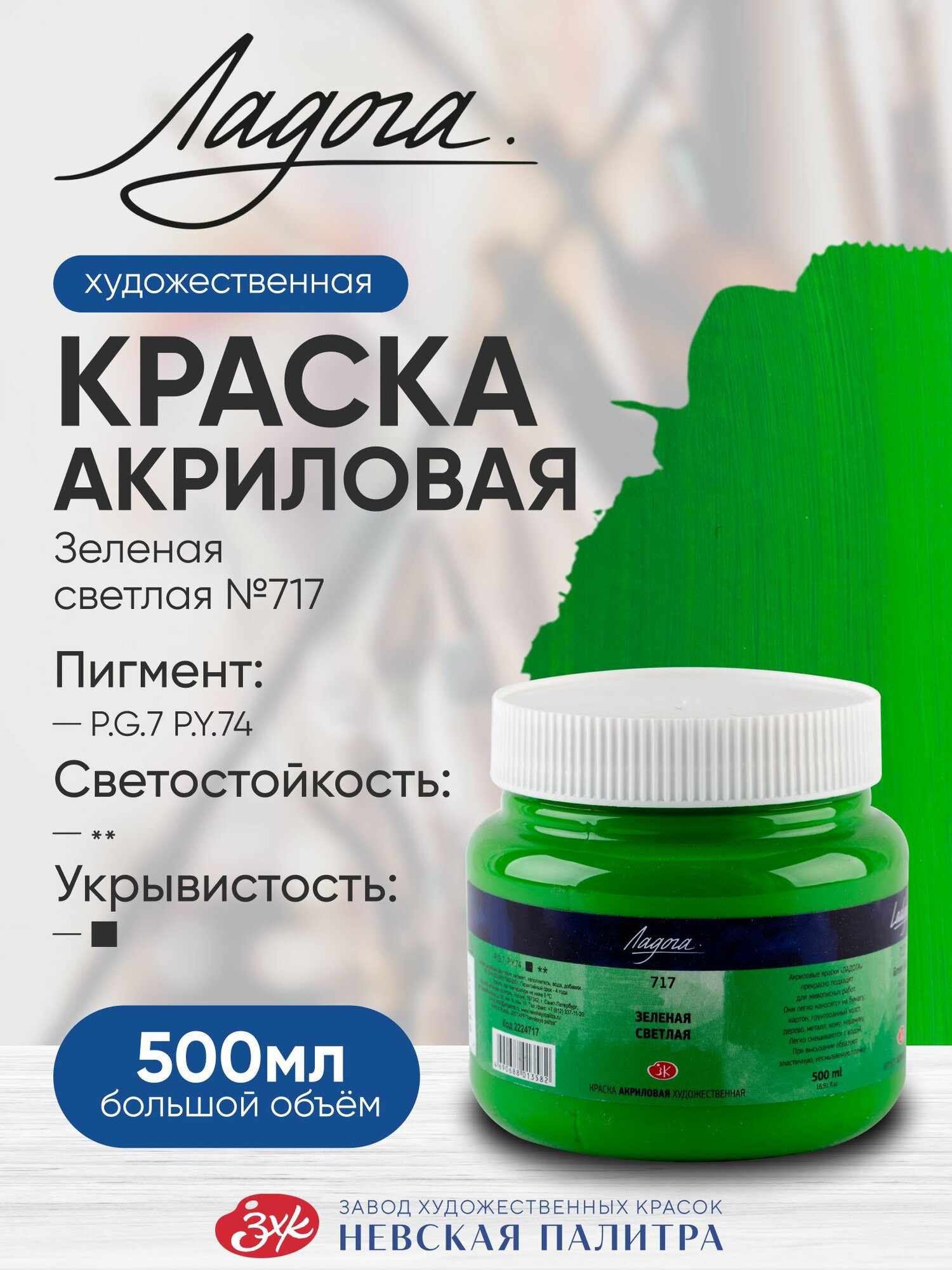 Ладога Художественная акриловая краска для рисования 500 мл №717 Зеленая светлая