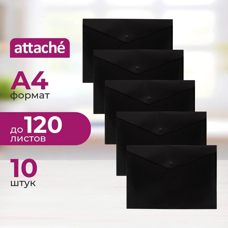 Папка-конверт на кнопке Attache А4, пл 180 мкм, 10шт/уп, черная непрозр