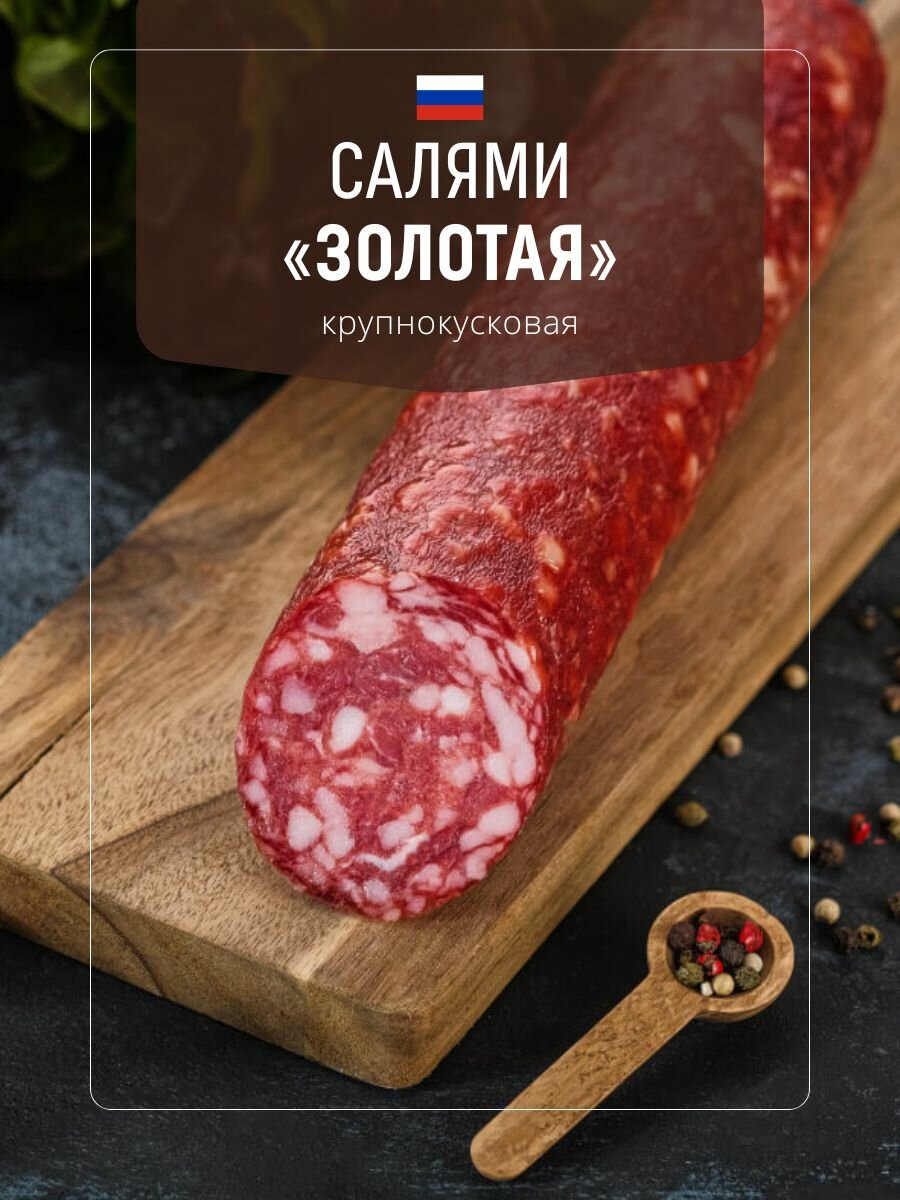 Колбаса "Салями Золотая" крупнокусковая 600-700гр, сырокопченая