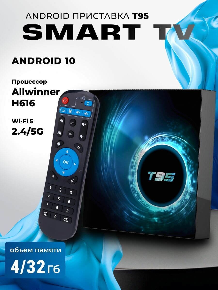 Смарт ТВ приставка T95 Android 10 4/32 ГБ Smart TV Box Allwinner H616 Quad-core UHD 4K Media Player NEW