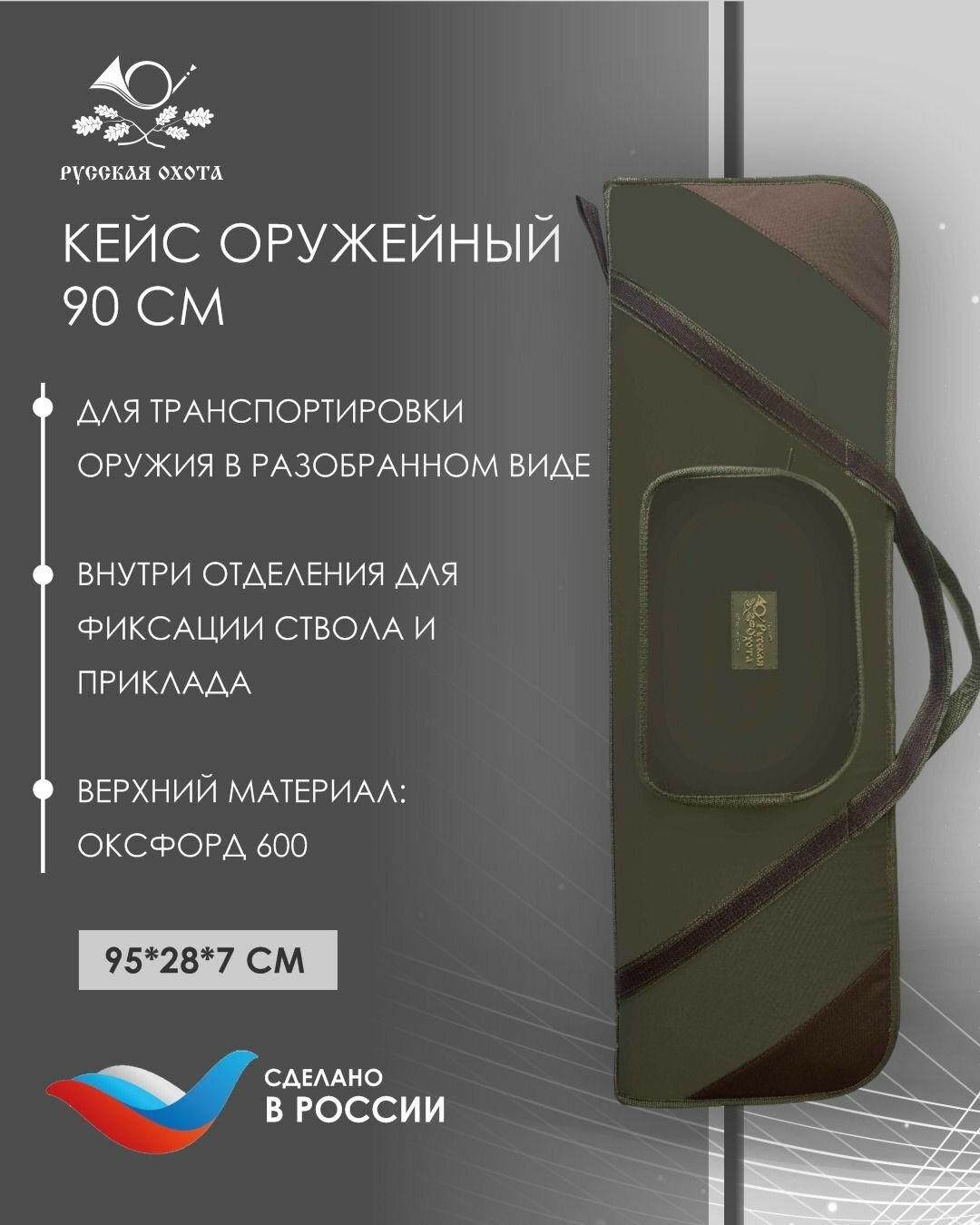 Кейс оружейный, длина 90см (ткань, наполнитель поролон), Русская охота