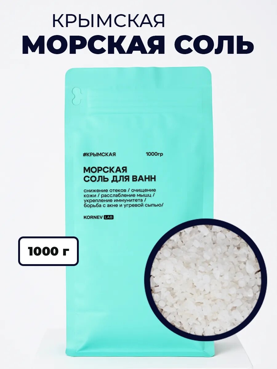 Крымская морская соль для ванны 1000 гр, 1 кг для релаксации