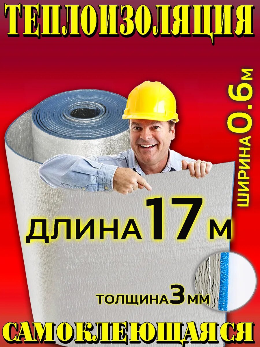 Самоклеющаяся фольгированная теплоизоляция 17 м