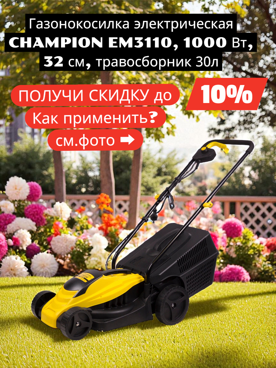 Газонокосилка электрическая CHAMPION EM3110, 1000 Вт, 32 см, травосборник 30л