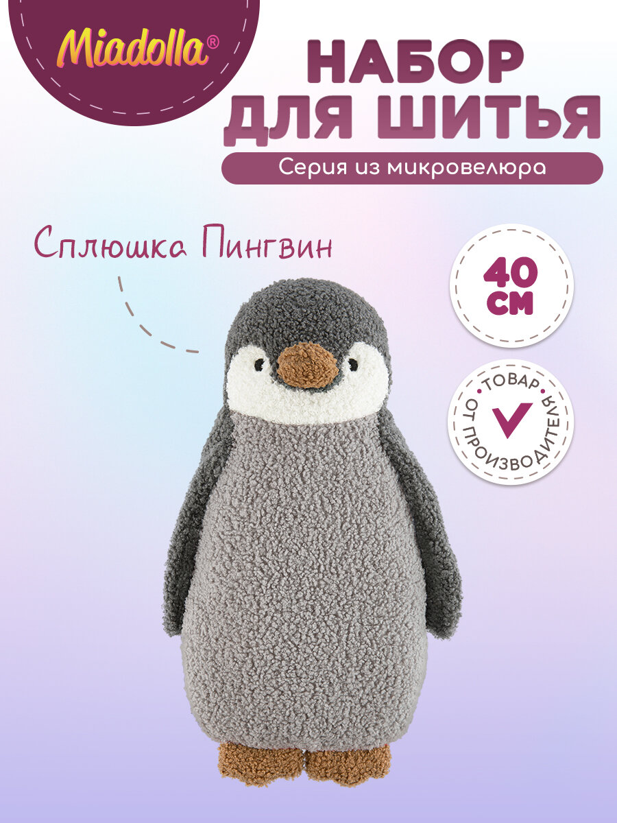 Набор для шитья игрушки "Miadolla" TT-0452 Сплюшка Пингвин