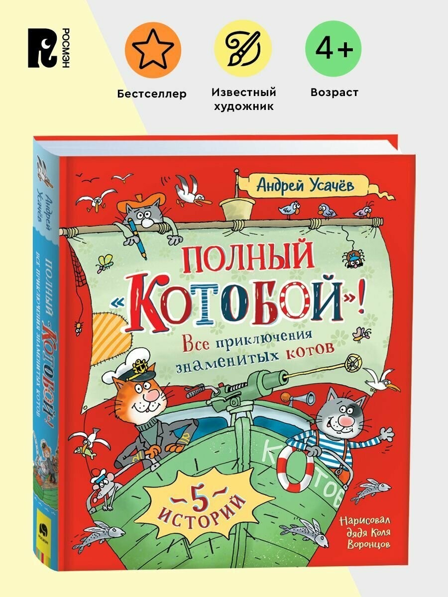 Полный Котобой. Все приключения знаменитых котов. Серия 5 историй. Детская проза Приключения Сказка для детей от 4-х лет. Усачев А. А.