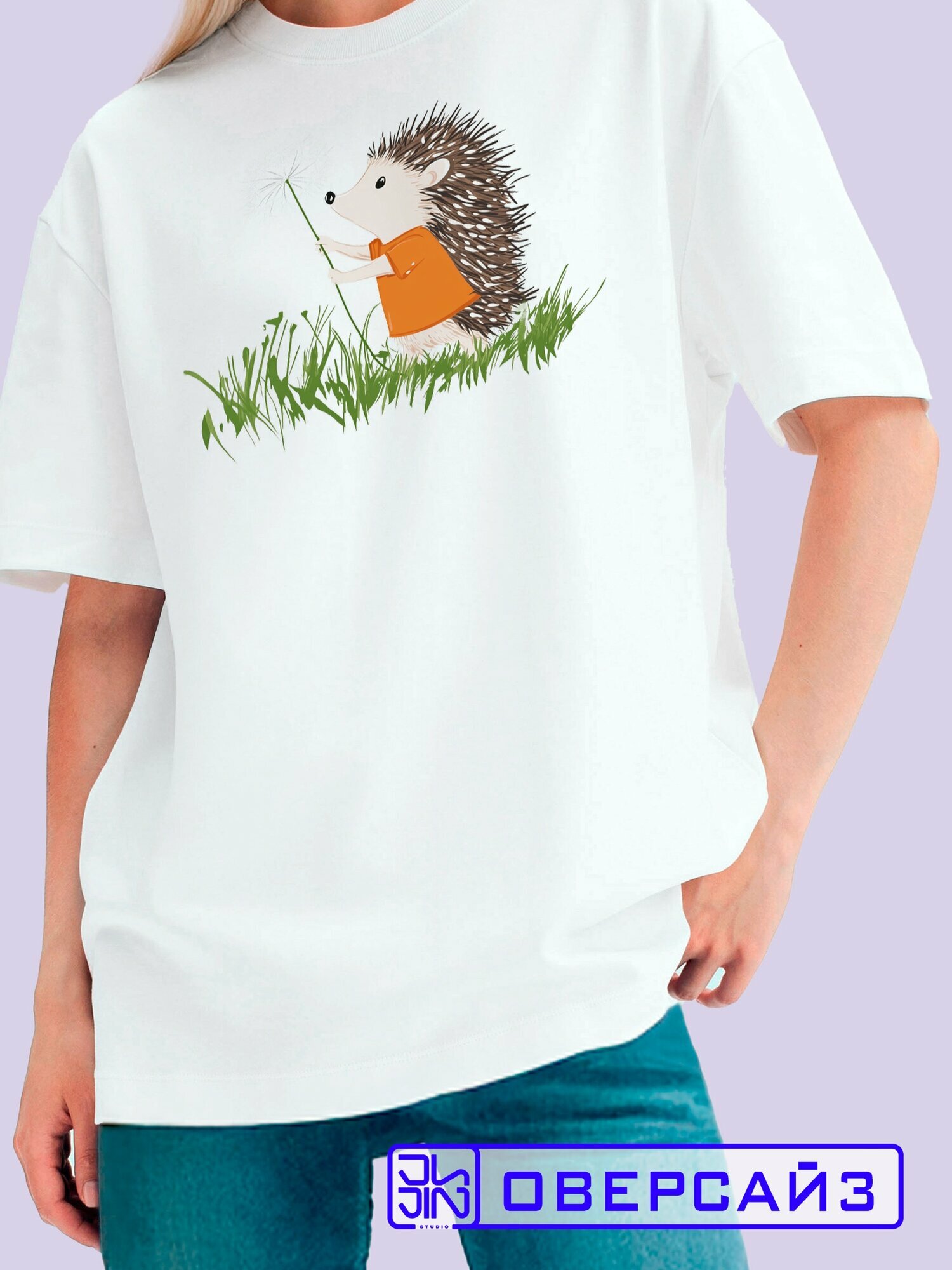 Футболка оверсайз женская с принтом Смешной веселый ежик в коричневой траве с белым пушистым одуванчиком, белый хлопковый трикотаж с прикольным рисунком на груди