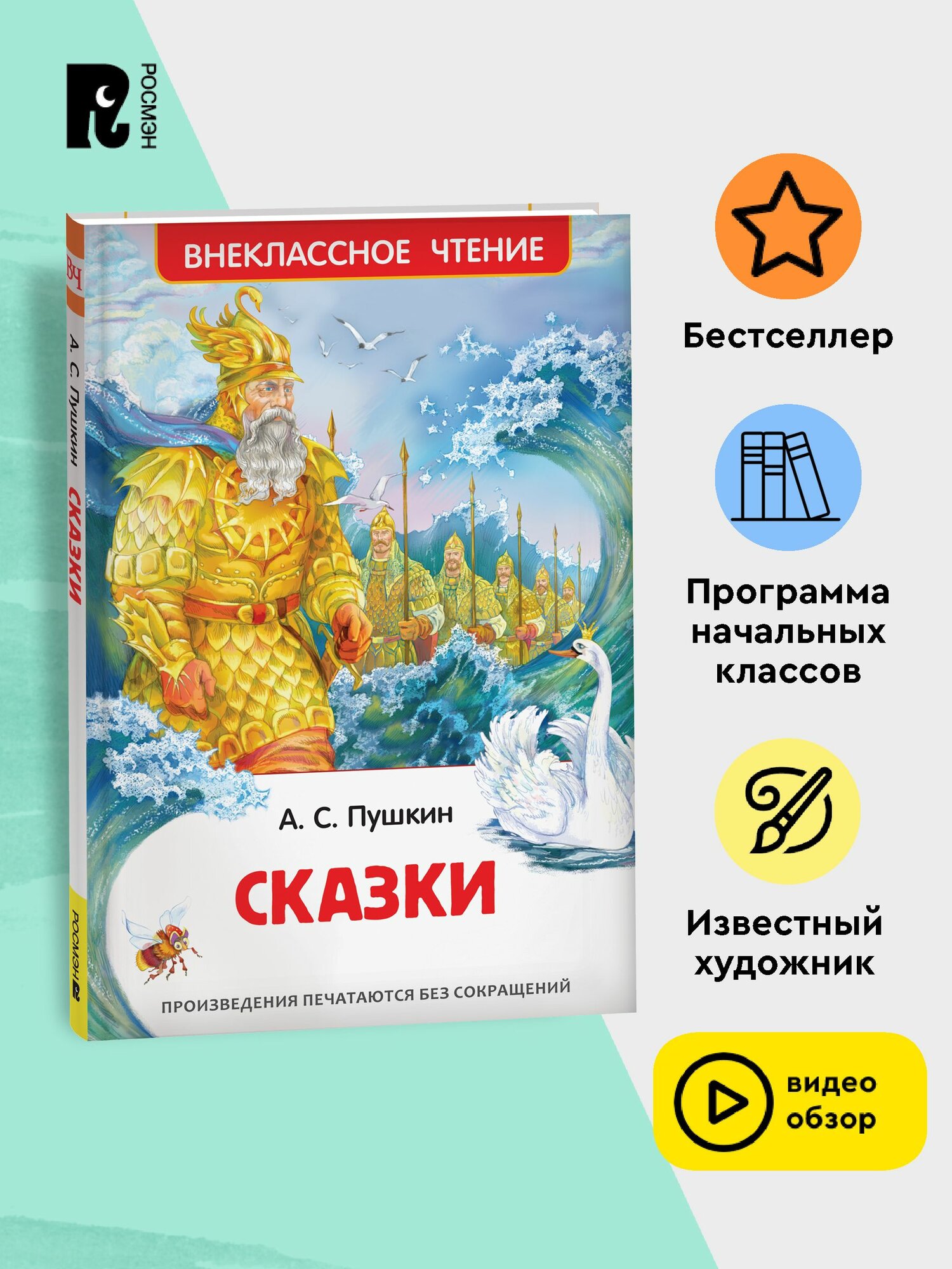 Пушкин А. С. Сказки с иллюстрациями для детей
