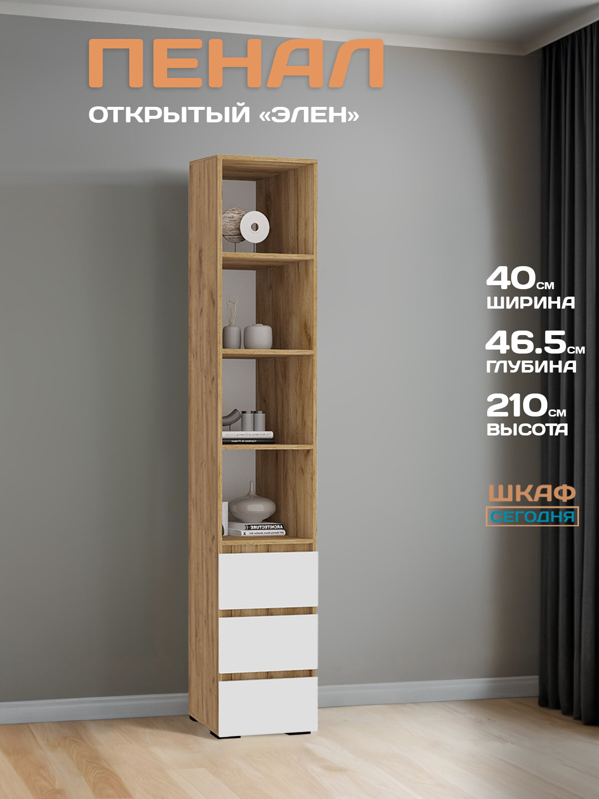 Пенал открытый Стендмебель Элен дуб крафт золотой / белый, ЛДСП, 2100x460x400