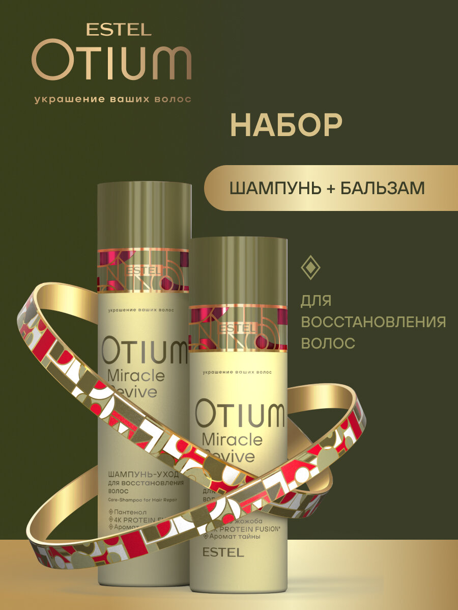 ESTEL Косметический набор OTIUM MIRACLE REVIVE для восстановления волос, (Шампунь-уход 250 + Бальзам питание 200) мл