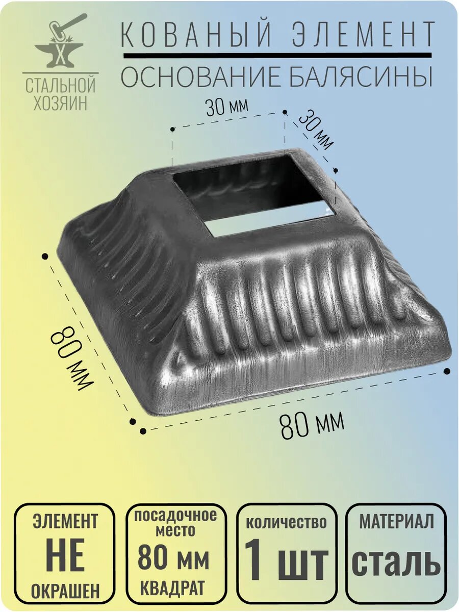 1 шт. Основание балясины Размеры 80х80 мм Отверстие 30х30 мм