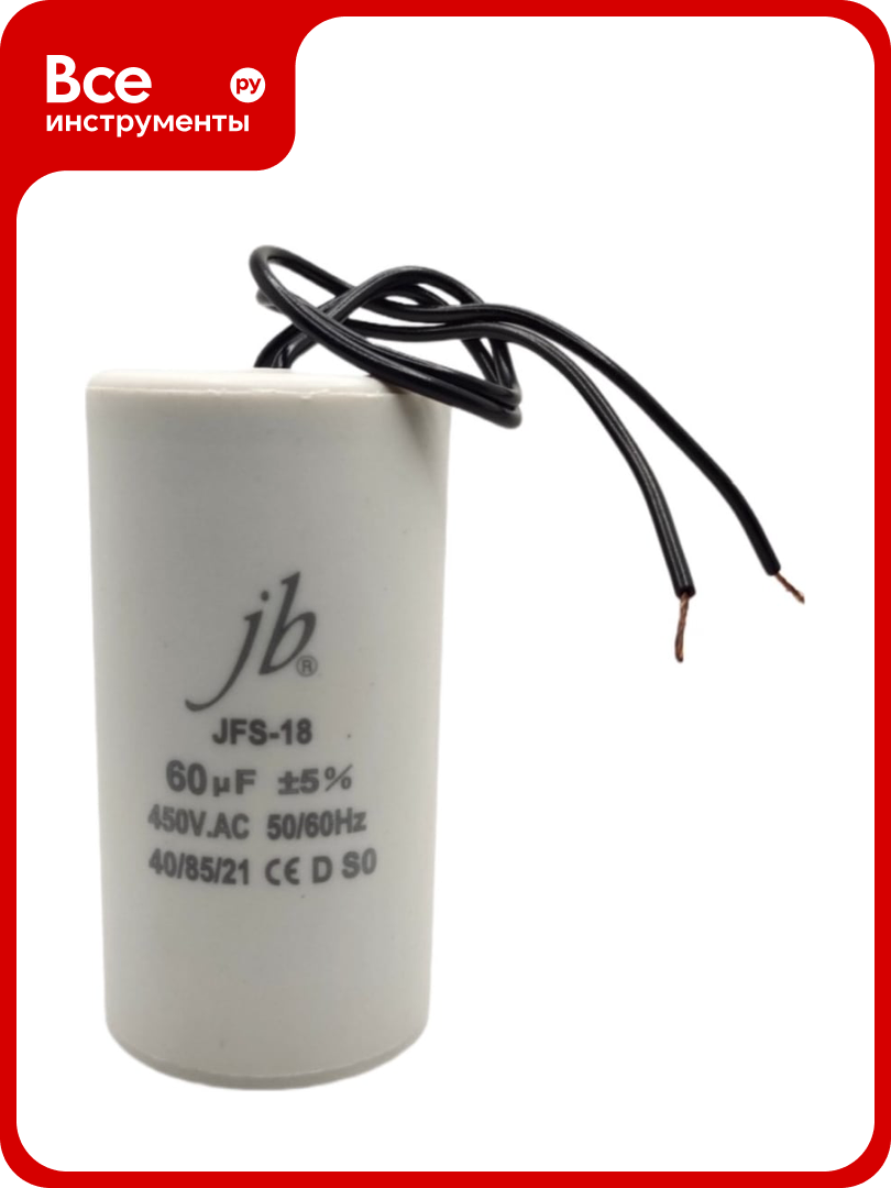 Конденсатор пусковой JB Capacitors 60мкФ, 450В, JFS-18 (гибкие выводы) 50x120
