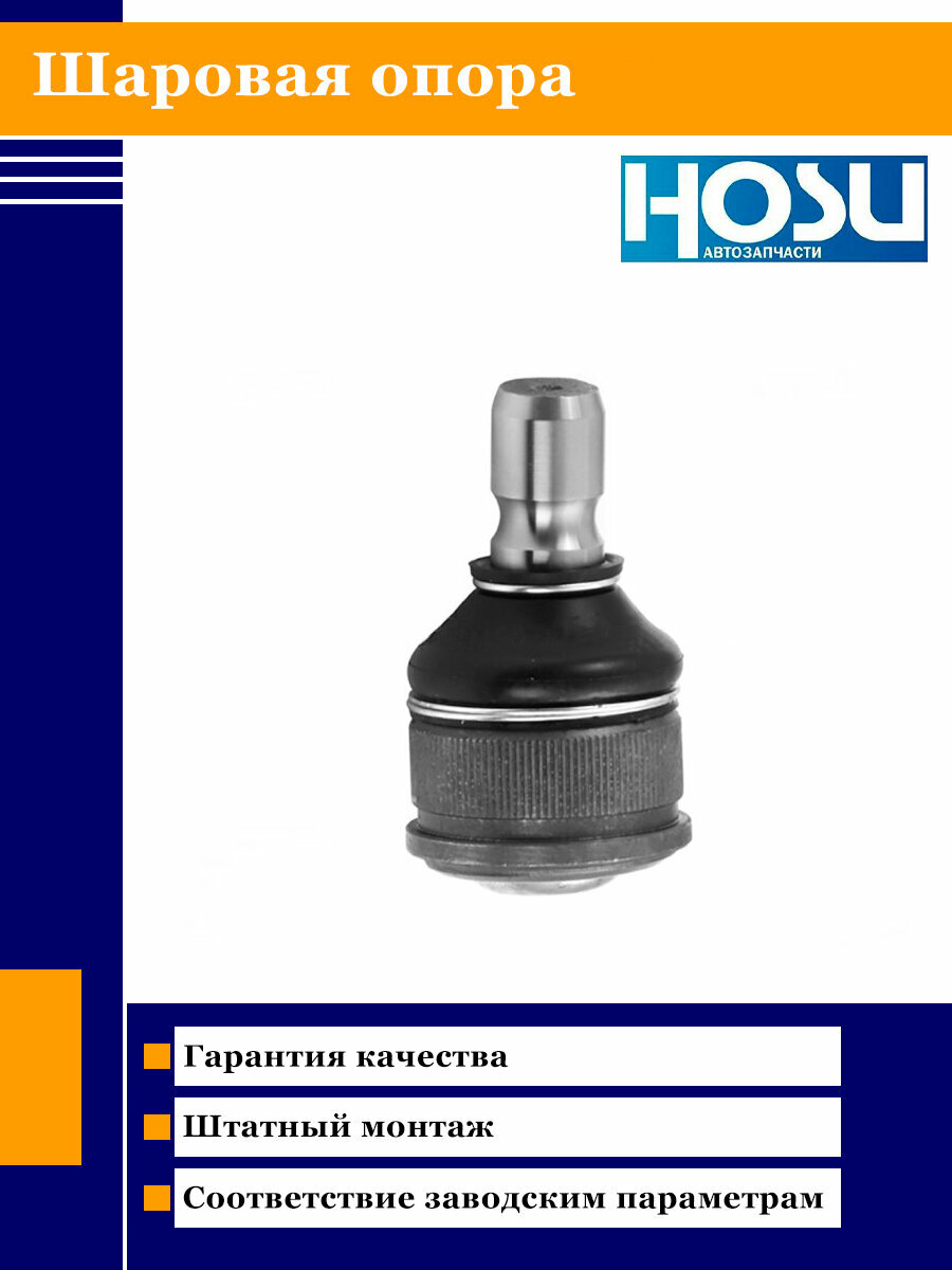 Шаровая опора Hosu HSBJ0066