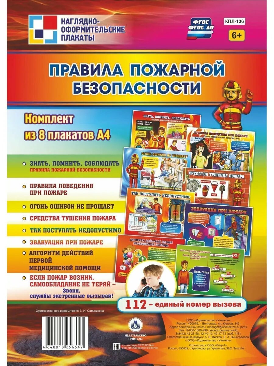 Комплект плакатов "Правила пожарной безопасности"