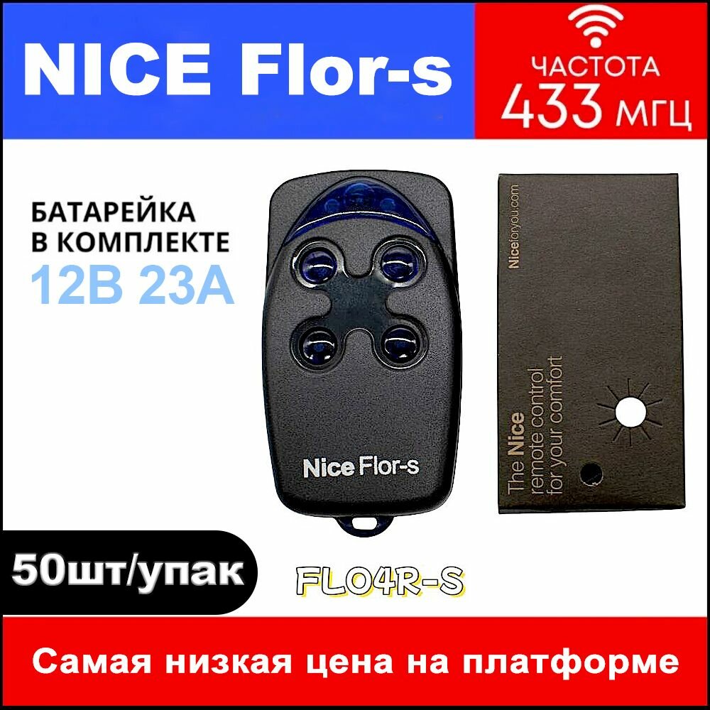 50шт/упак. Пульт-брелок для автоматических ворот и шлагбаумов Nice Flo4R-S, 433Мгц Rolling Code / найс flor s flor-s