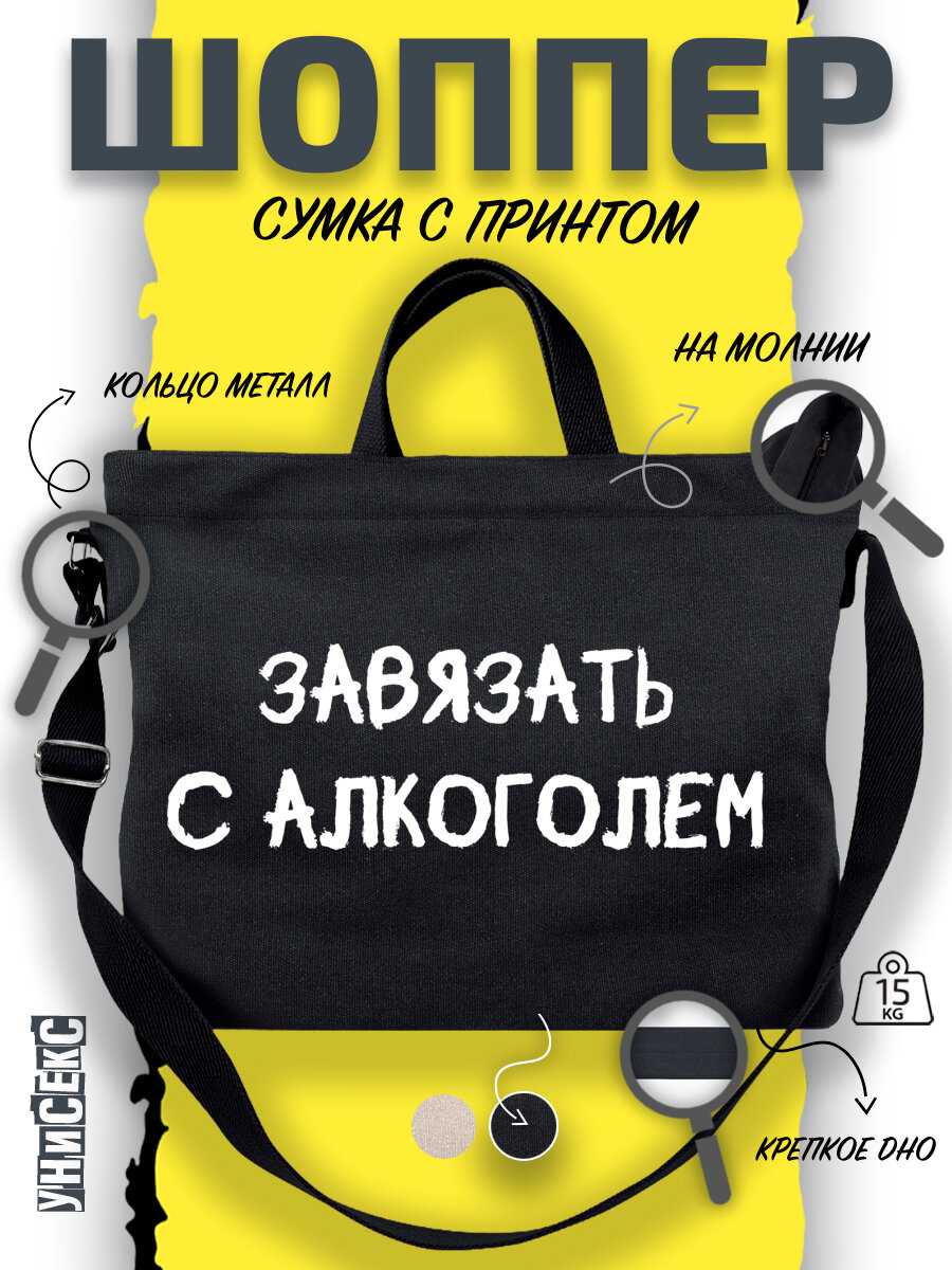 Сумка  шоппер y2k через плечо завязать с алкоголем