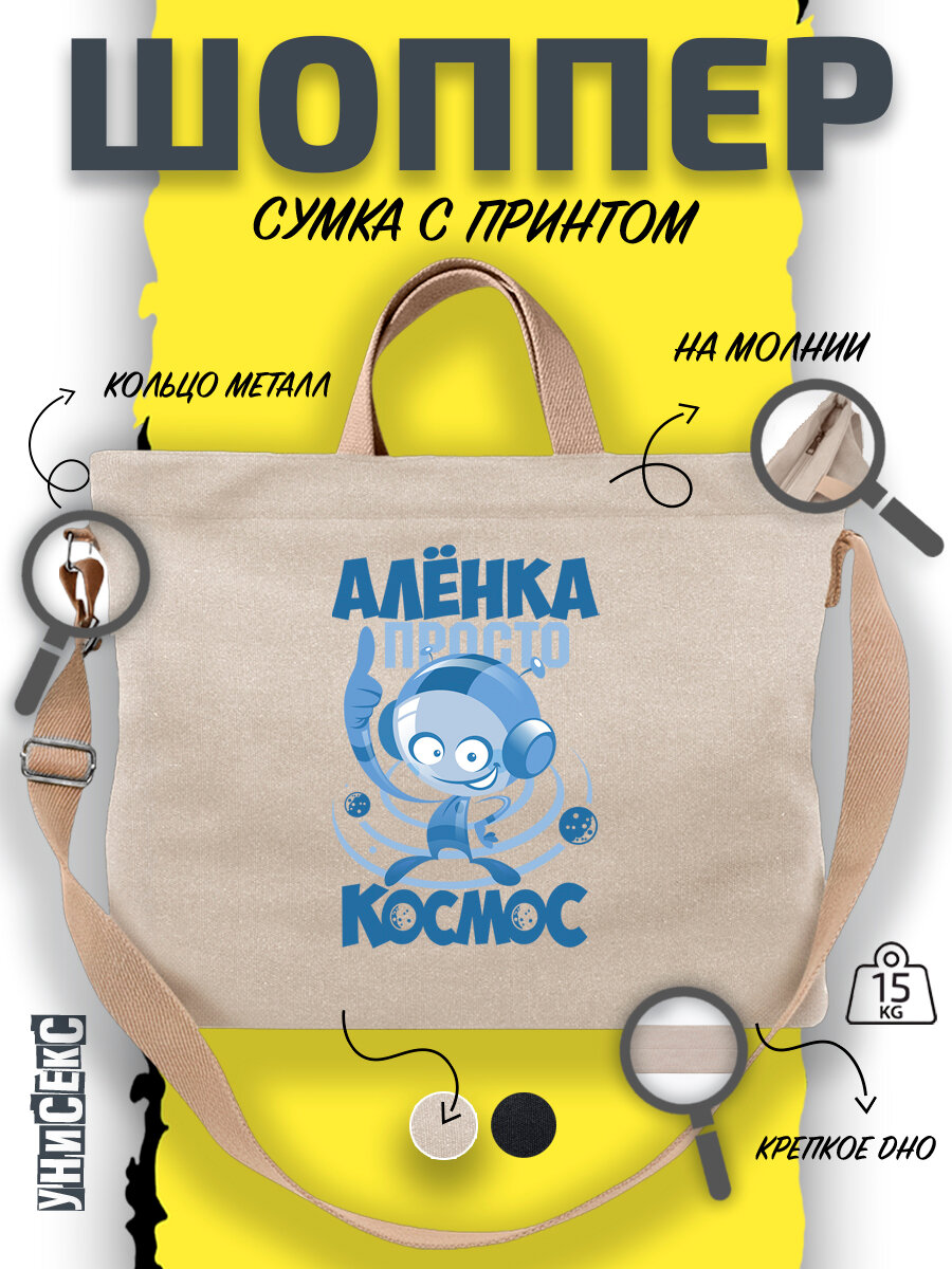 Сумка  шоппер y2k через плечо имя Алена просто космос