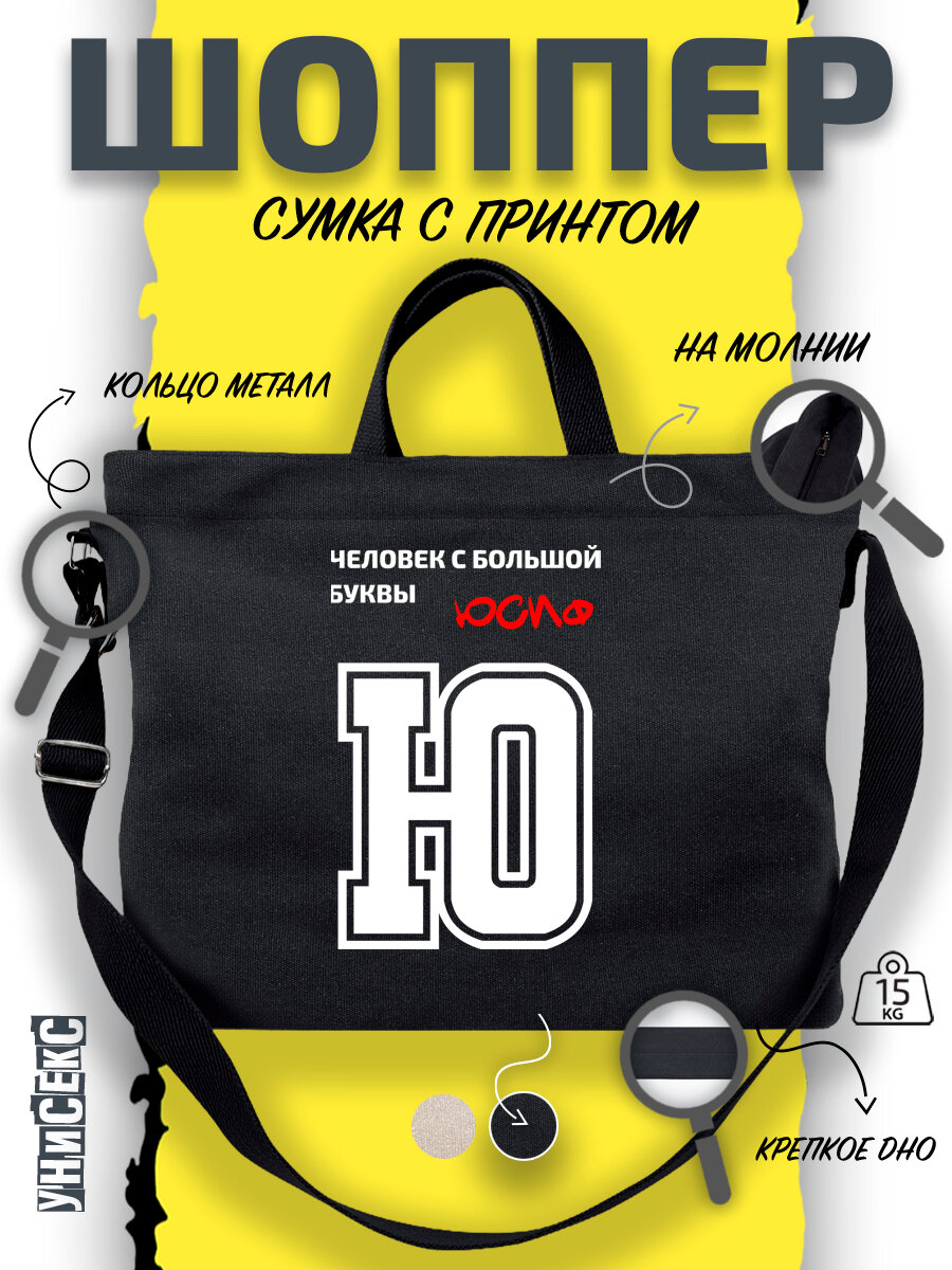 Сумка  шоппер y2k через плечо имя Юсиф