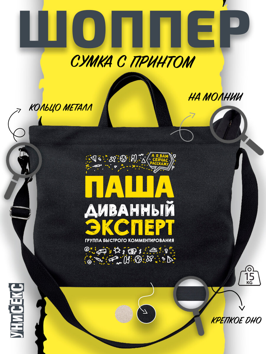Сумка  шоппер y2k через плечо Павел Паша