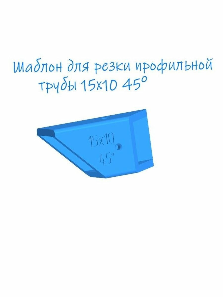 Шаблон для резки профильной трубы 15х10 45