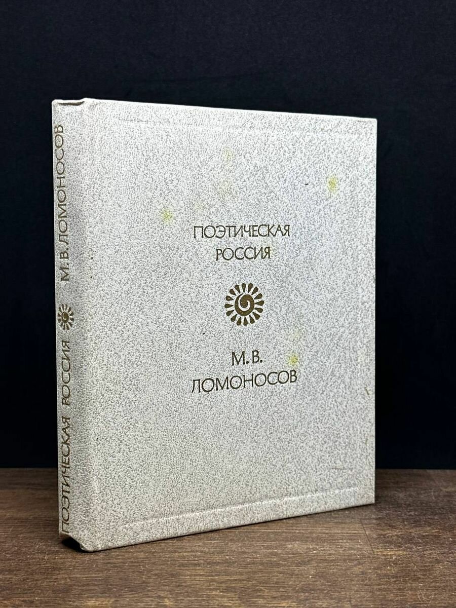 Стихотворения / М. В. Ломоносов (Советская Россия, 1984)