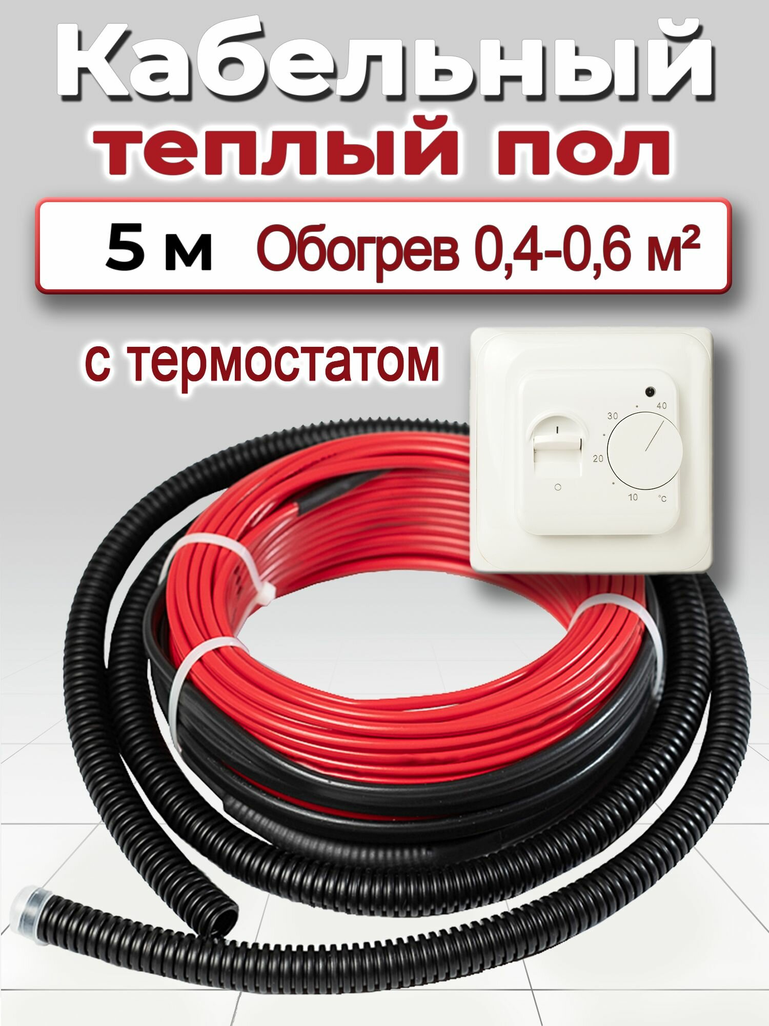 Теплый пол под плитку- греющий кабель 20Вт/м. п. 5 м. п. с терморегулятором
