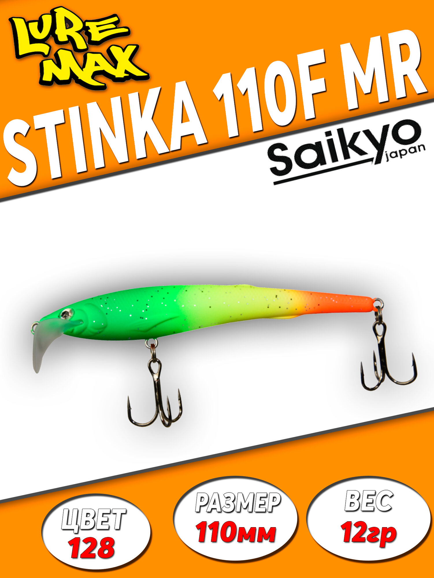 Воблер LureMax STINKA 110F MR-128 12 г, заглубление 1-1.5м