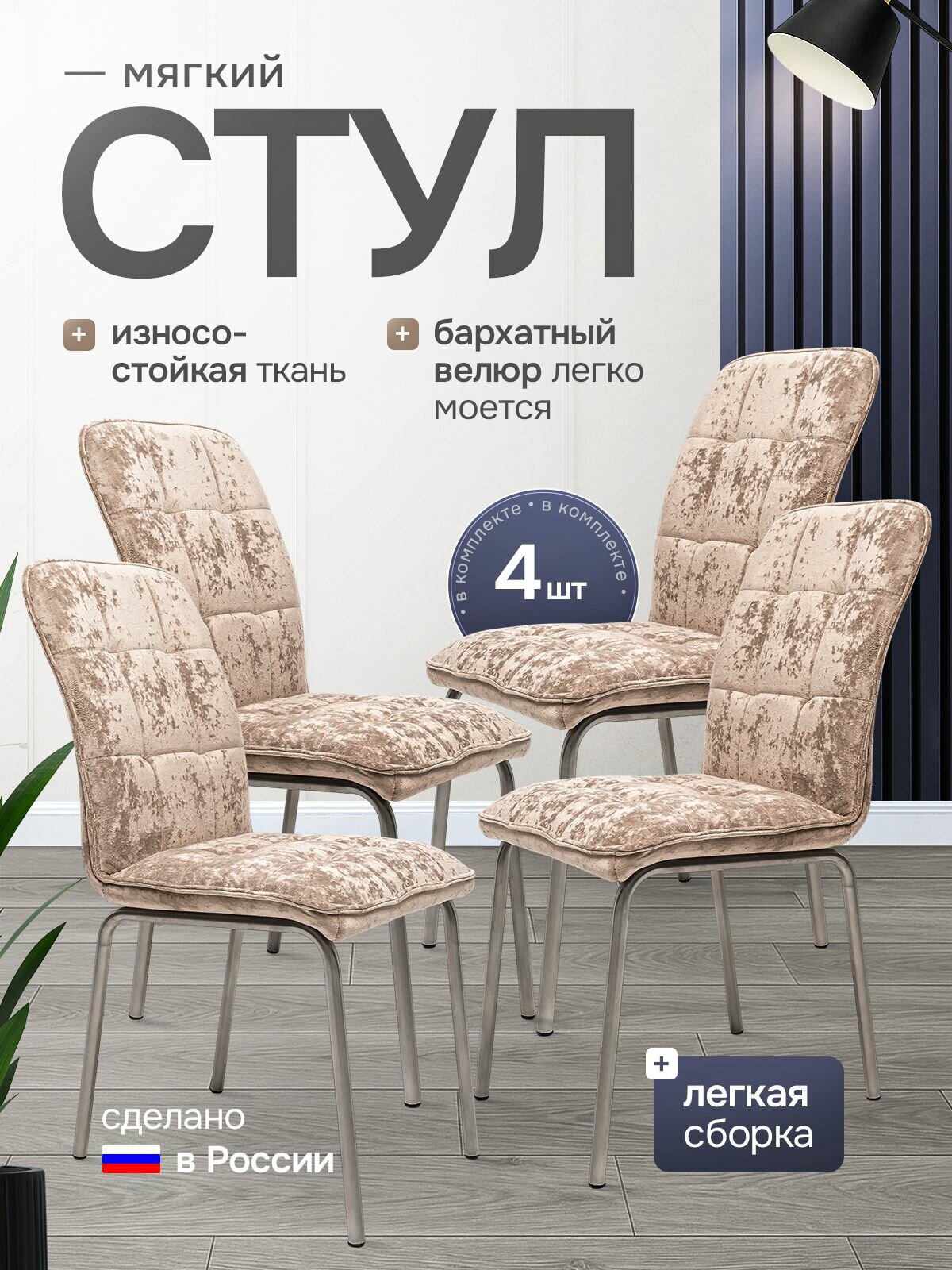 Стулья для кухни 4 шт со спинкой мягкие антивандальная ткань велюр на ножках