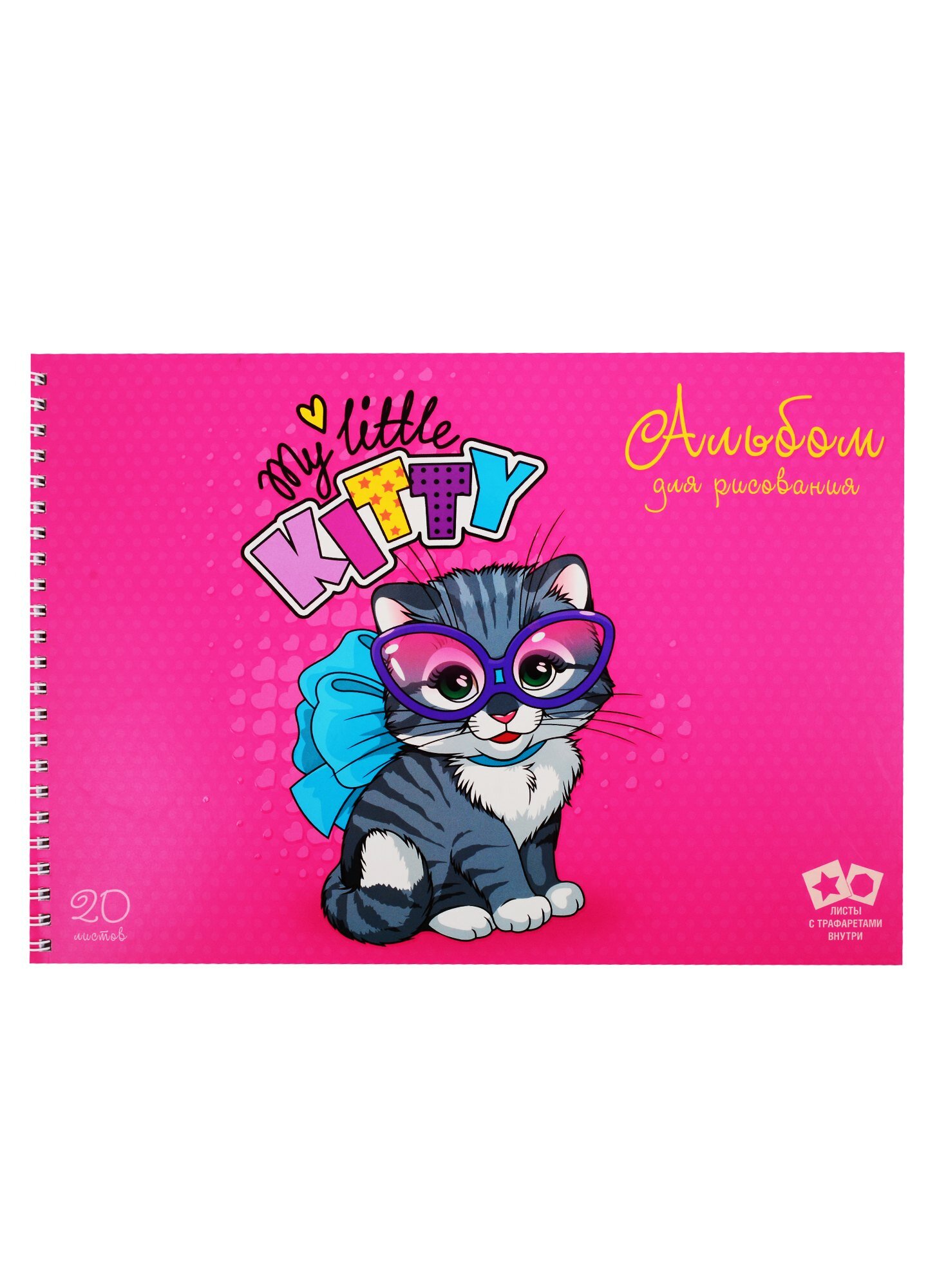 Альбом для рисования Listoff, "Маленький котенок", А4, 20 листов, на гребне
