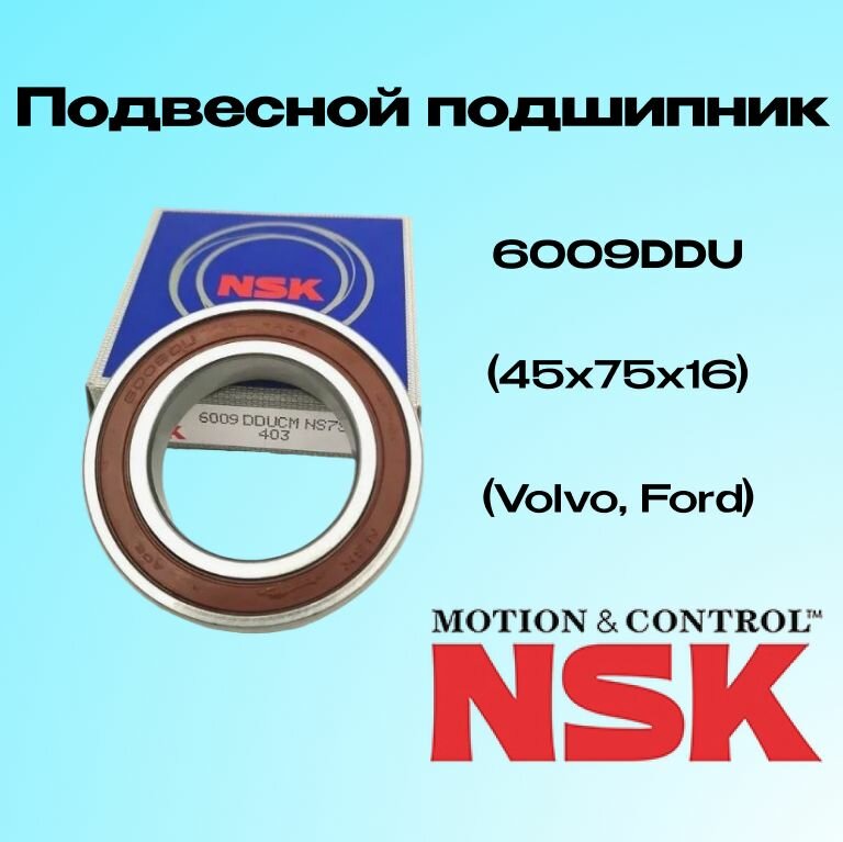 Volvo, Ford Подвесной подшипник NSK 6009DDU (45x75x16) 1шт