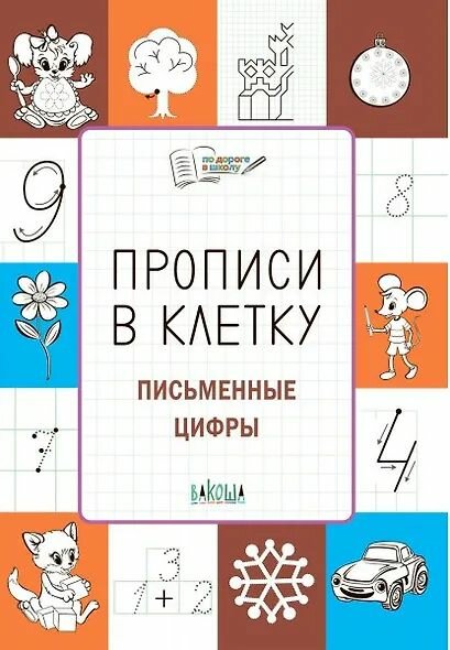 Светлана Чиркова: Прописи в клетку. Письменные цифры. Тетрадь для занятий с детьми 56-7 лет