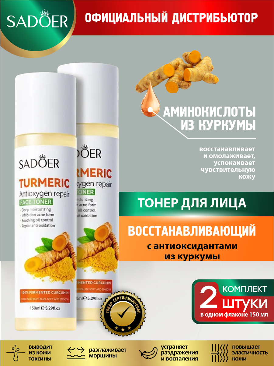 Восстанавливающий тонер для лица Sadoer с антиоксидантами из куркумы 150 мл. х 2 шт.