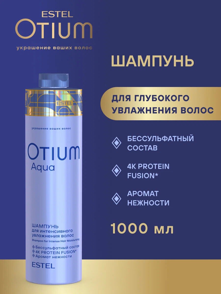 Шампунь для интенсивного увлажнения волос OTIUM AQUA, 1000 мл OTM.35/1000