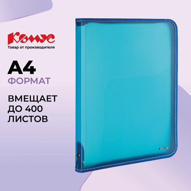 Папка-конверт на молнии комус A4 голубая 0.5 мм