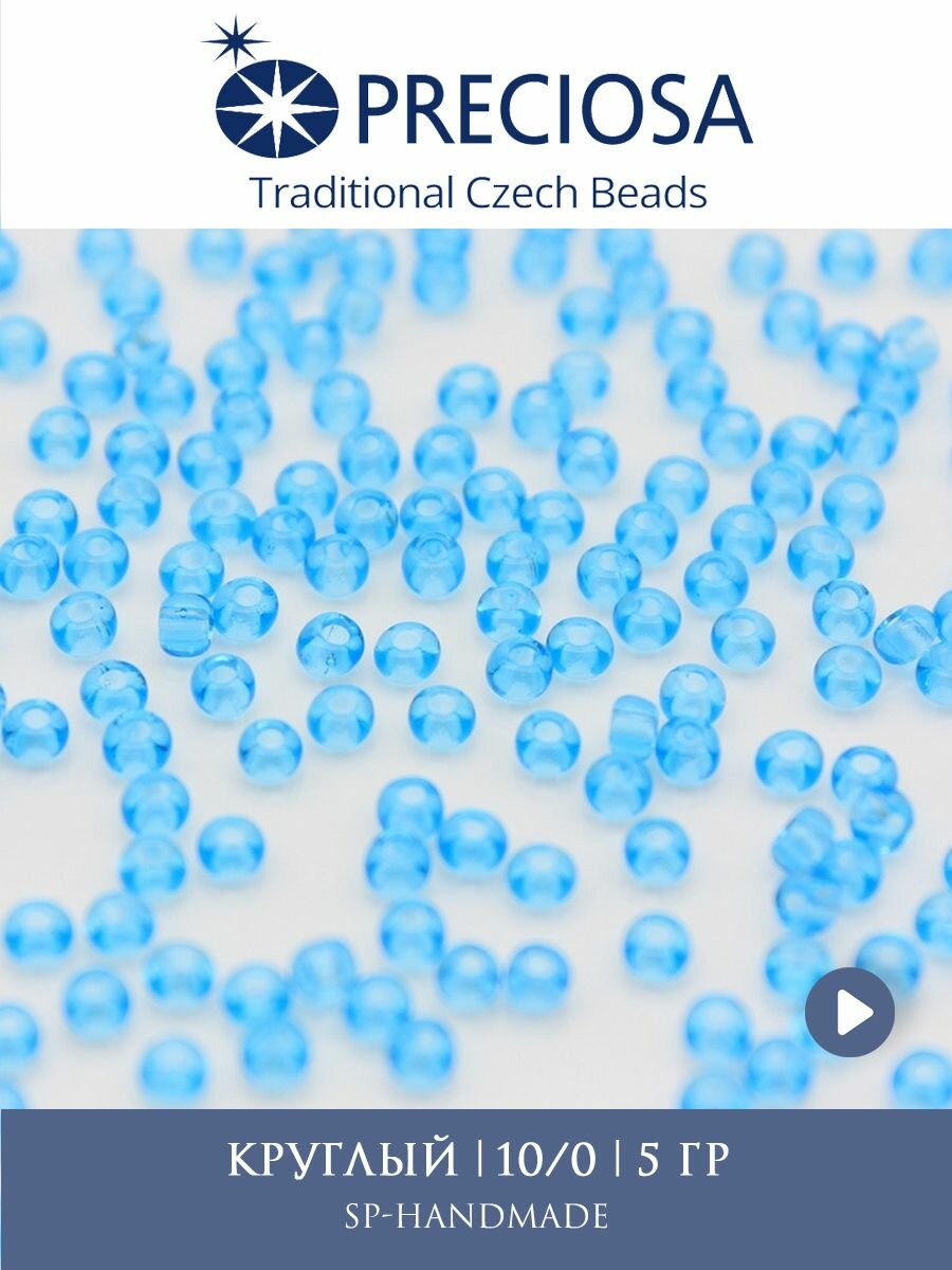 Бисер чешский PRECIOSA круглый 10/0 60010 голубой прозрачный 5 гр. (1 сорт)