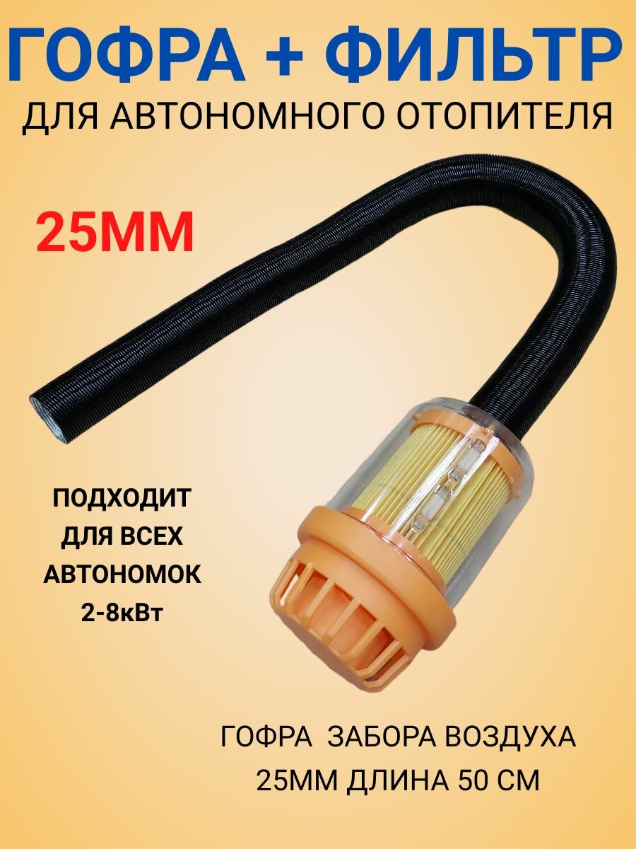 Фильтр воздушный+ гофра забора воздуха для автономного отопителя вход 25мм